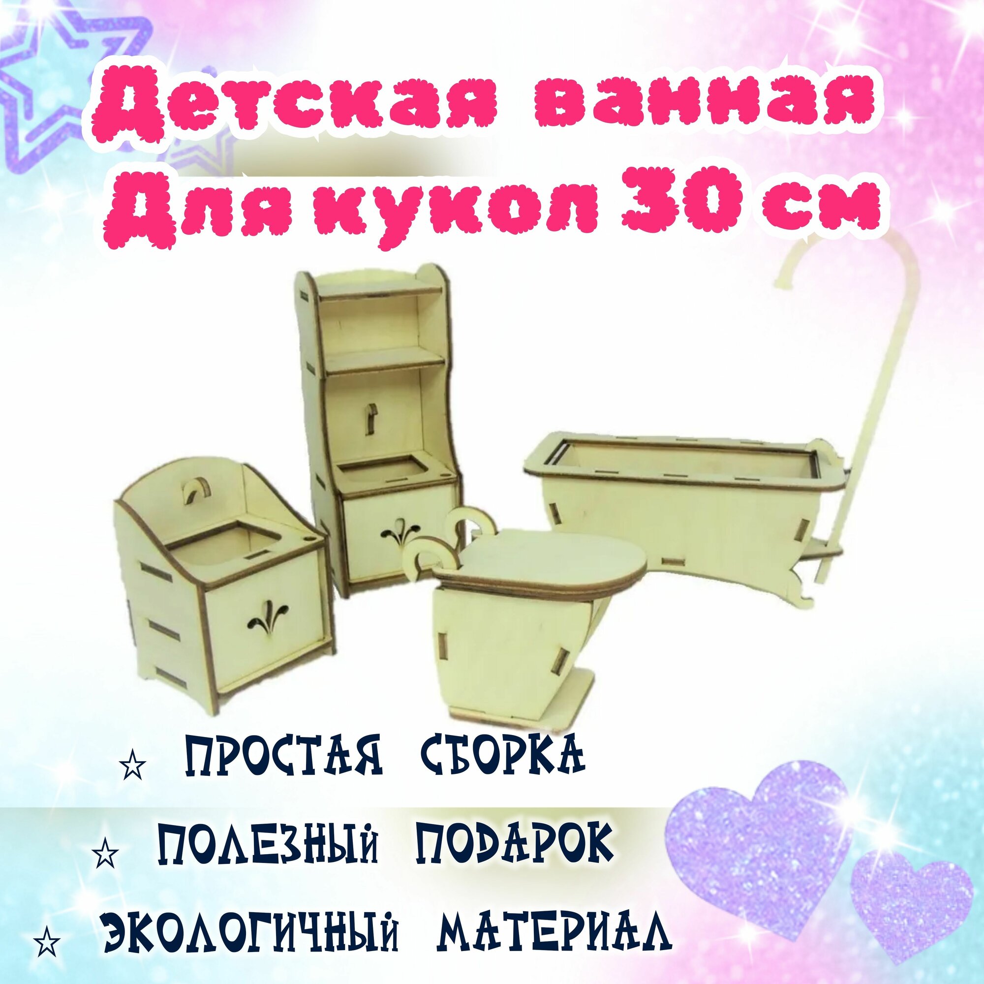 Деревянная мебель для кукольного домика Ванная для кукол 30 см/Деревянные игрушки, модели мебели для ванных комнат