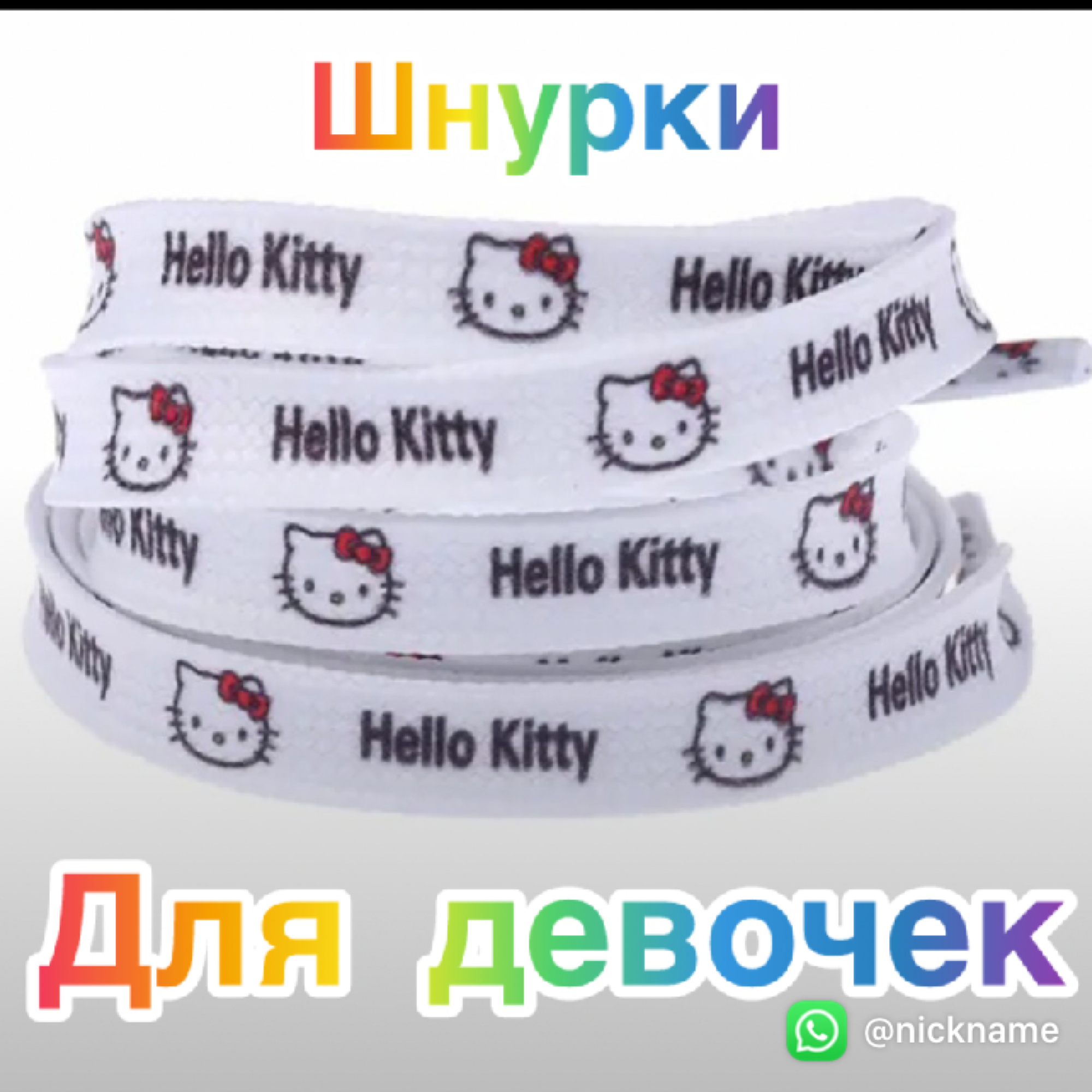 Шнурки Hello Kitty 120см