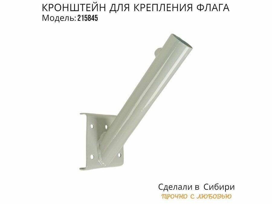 Кронштейн для крепления флага на трубе до 50мм угол 45 градусов сталь, цвет серый