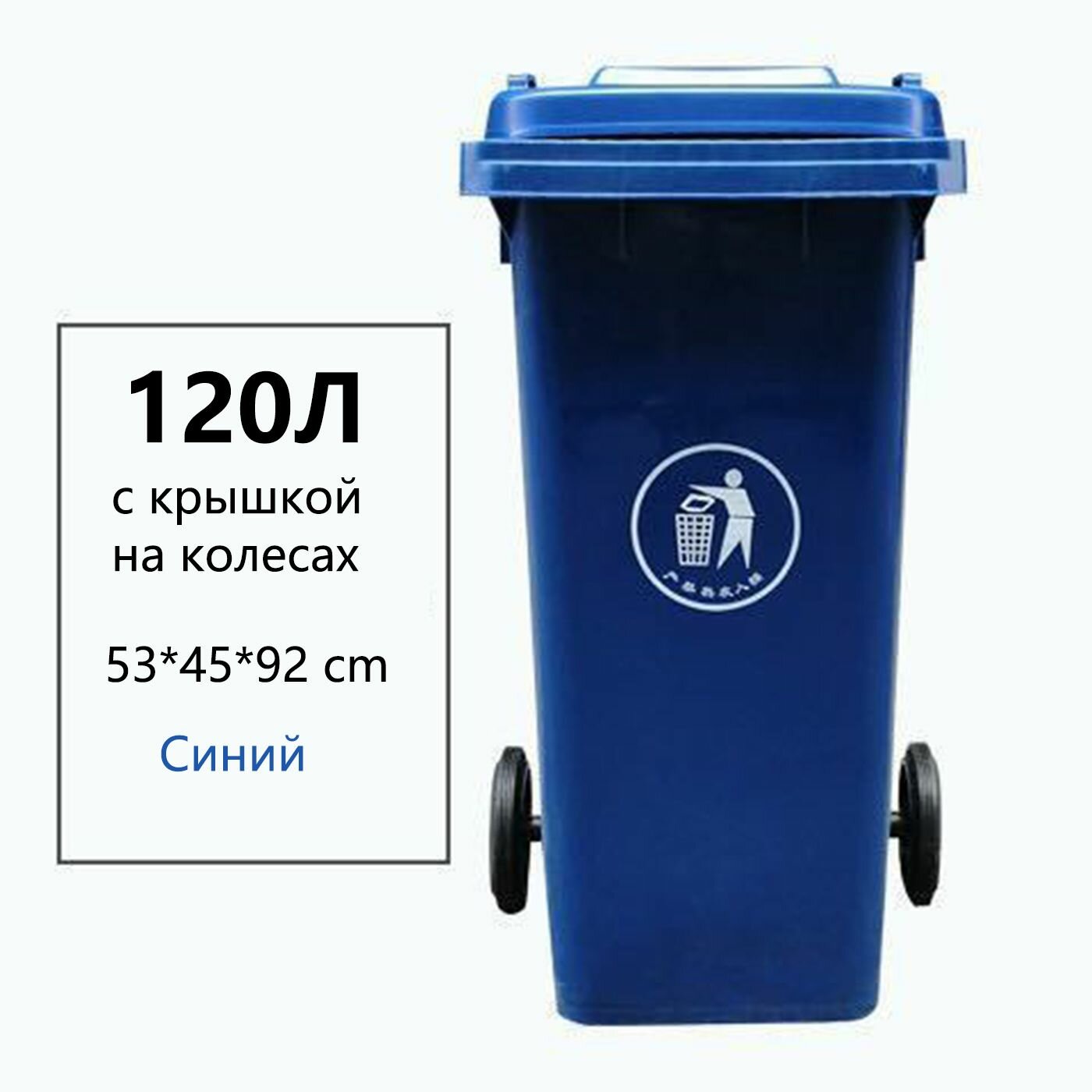 Уличный мусорный бак 120 литров