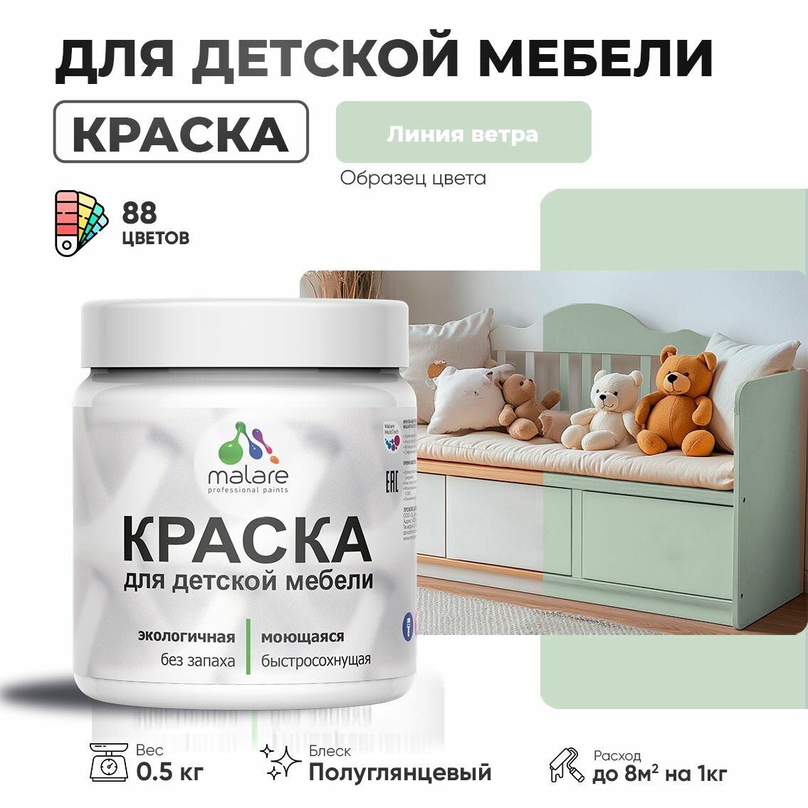 Резиновая краска Malare для детской мебели для кухонных фасадов, мебели из дерева, моющаяся, быстросохнущая без запаха полуглянцевая, линия ветра, 0.5 кг.