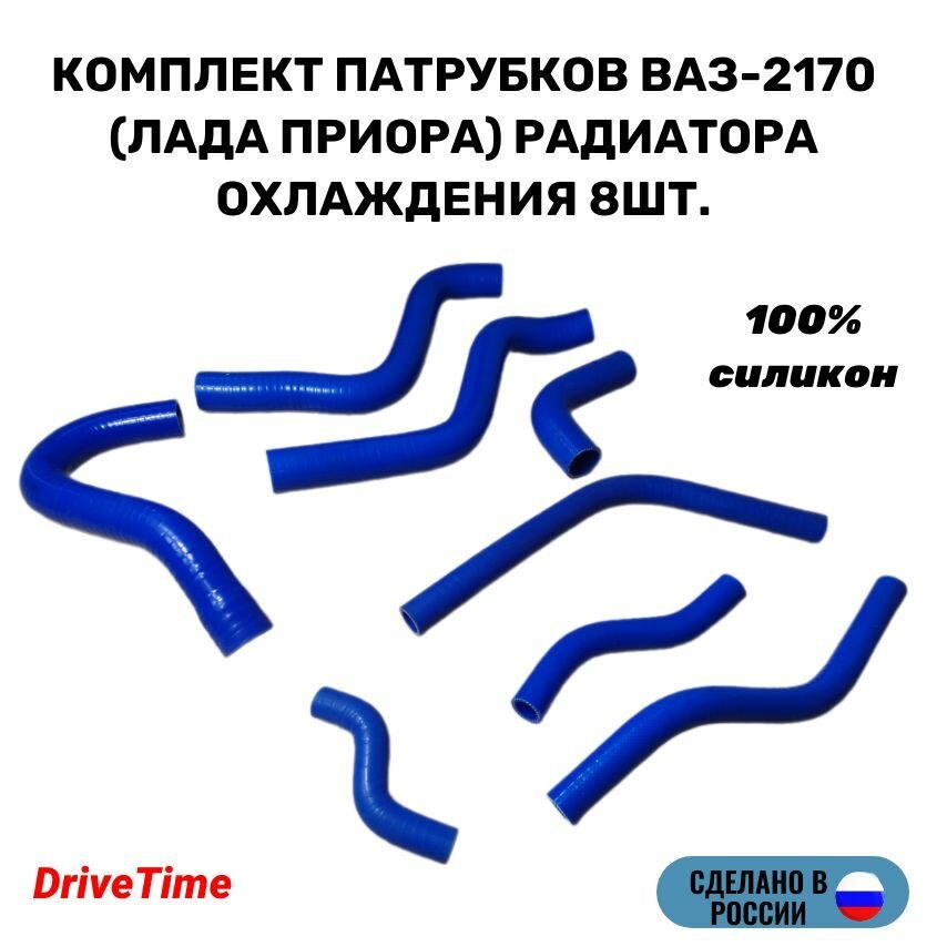 Комплект патрубков ВАЗ-2170 (лада Приора) радиатора охлаждения 8шт, силикон