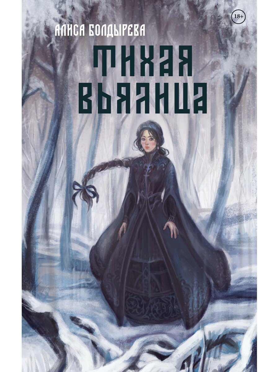 Тихая вьялица, Болдырева А, Т8 RUGRAM