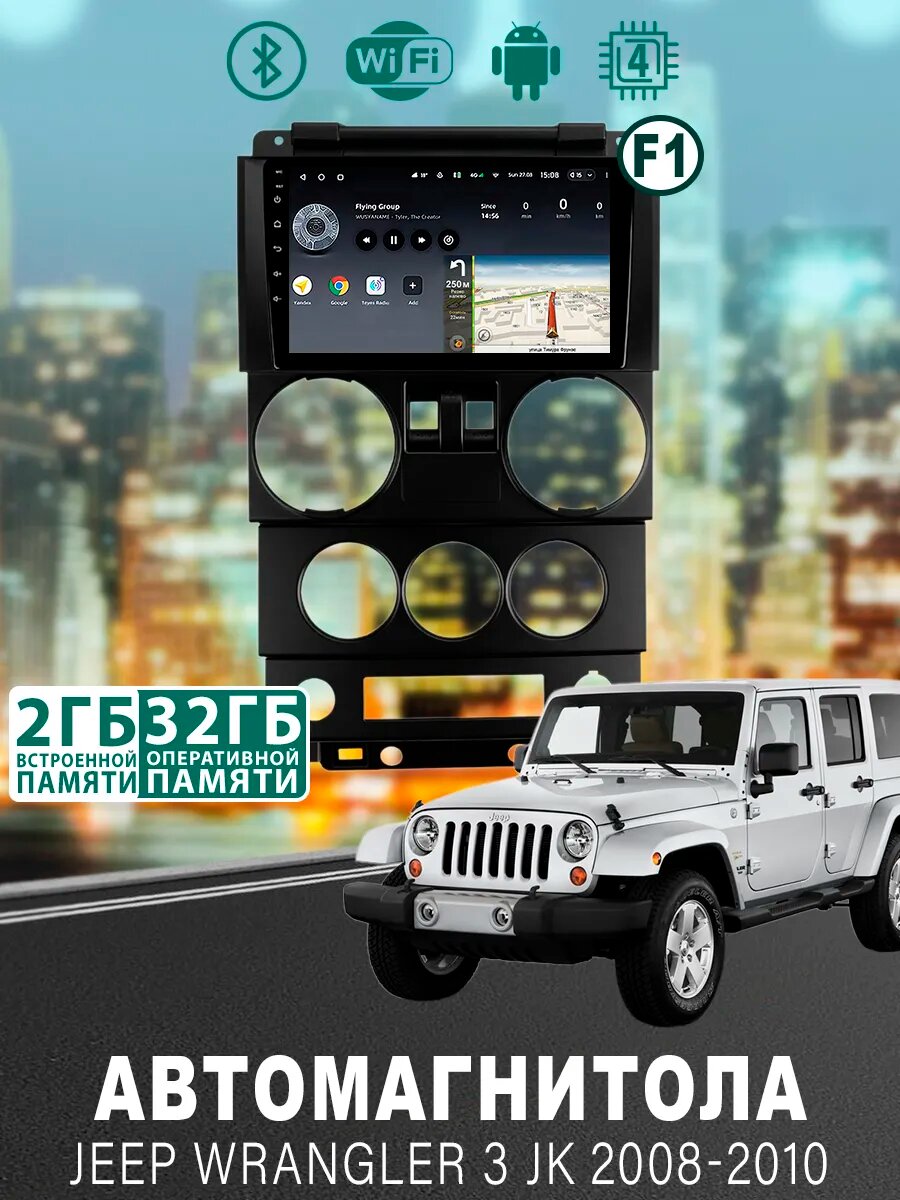 Магнитола для Jeep Wrangler 3 JK 2008-2010 2/32ГБ Bluetooth, FM/AM, GPS
