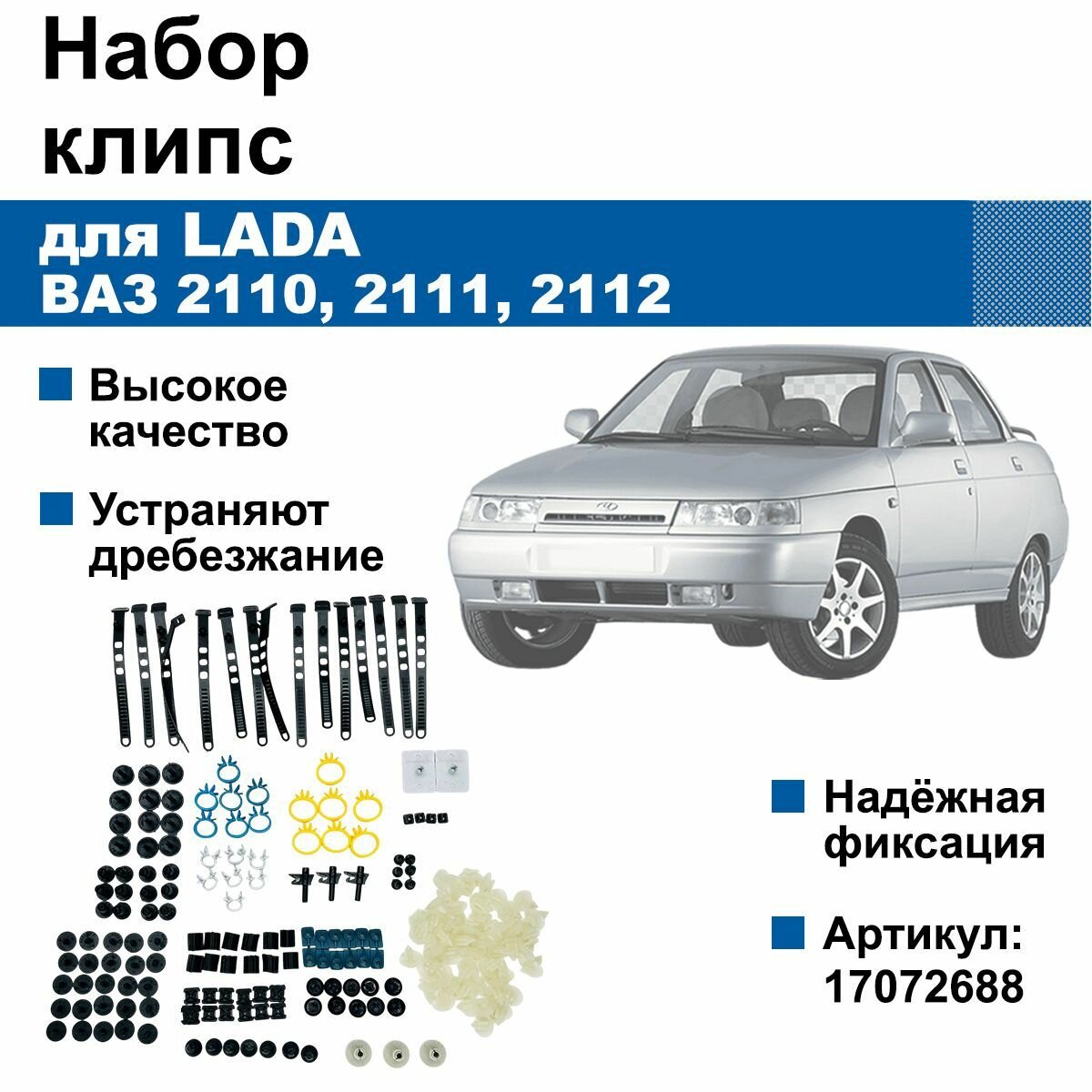 Набор клипс Lada / ВАЗ 2110, 2111, 2112