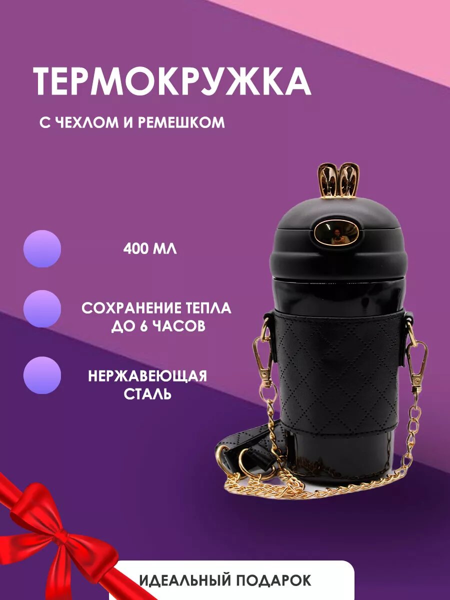 Термокружка с чехлом