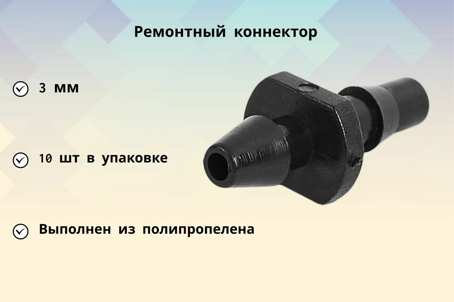 Ремонтный коннектор для капельной трубки полипропилен 3 мм 10 шт, объединяет магистральную трубку 16мм при ремонте или расширении капельной линии