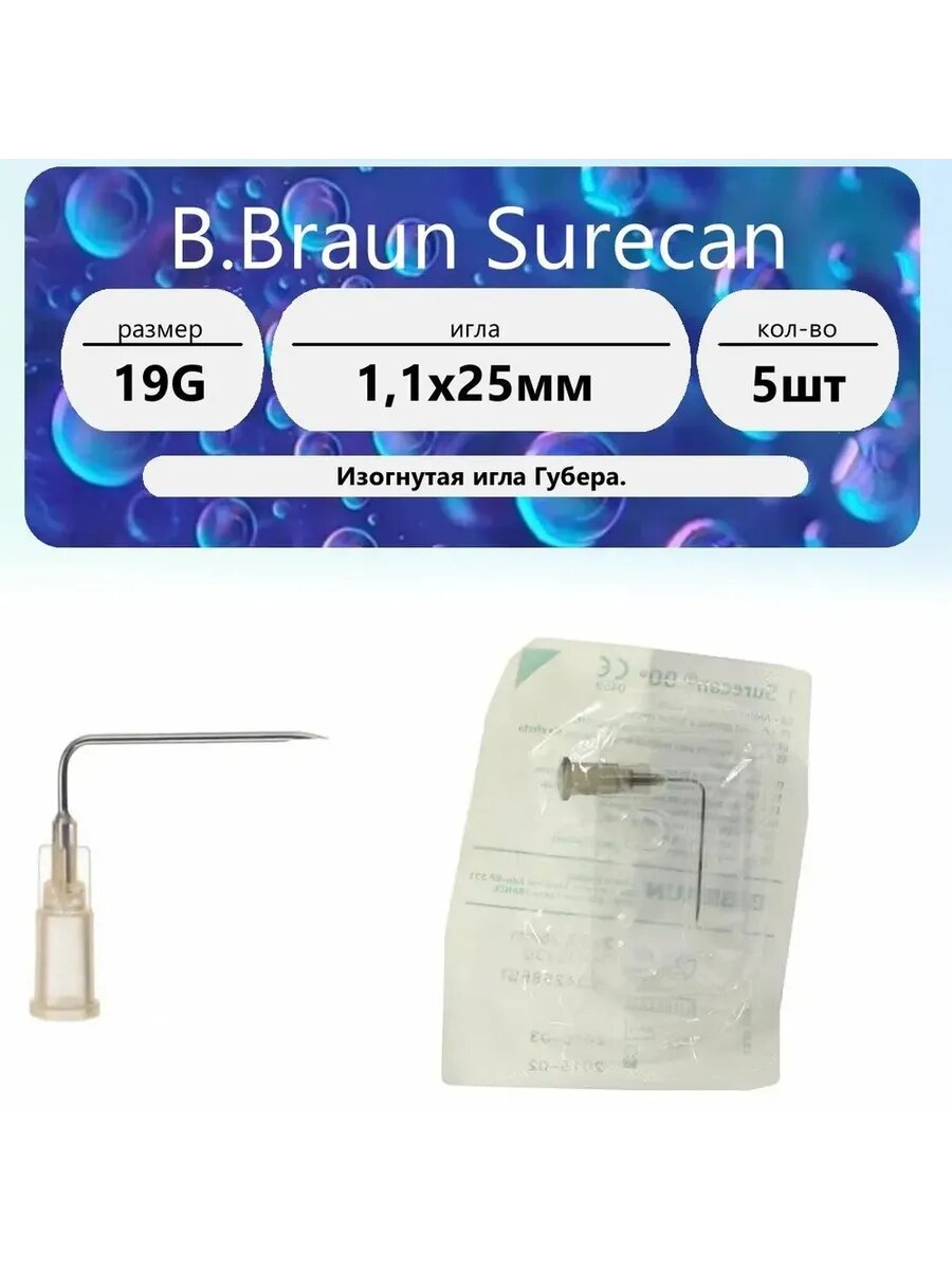 Игла Губера B. Braun Surecan 19G (1.1 х 25 мм) изогнутая без удлинителя) 5 шт.