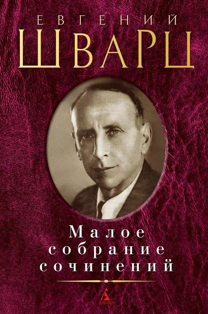 Шварц Евгений. Малое собрание сочинений