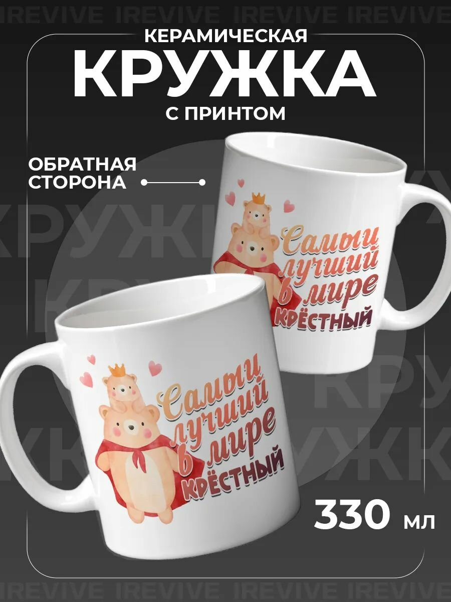 Кружка керамическа PNP NARD, 330 мл, с цветным принтом Лучший в мире крестный, подарок крестному