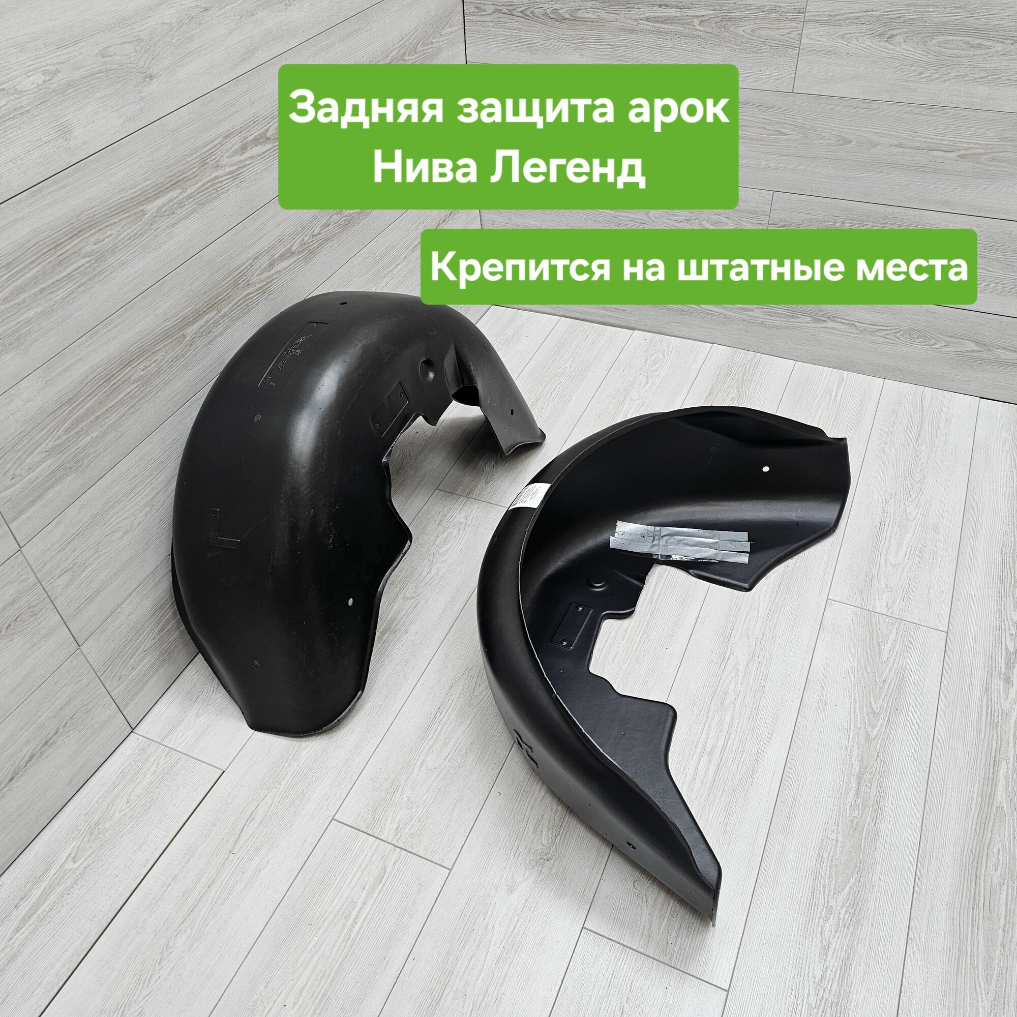 Защита арок без сверления для Niva Legend задние (Подкрылки)(Локеры Нива Легенд)