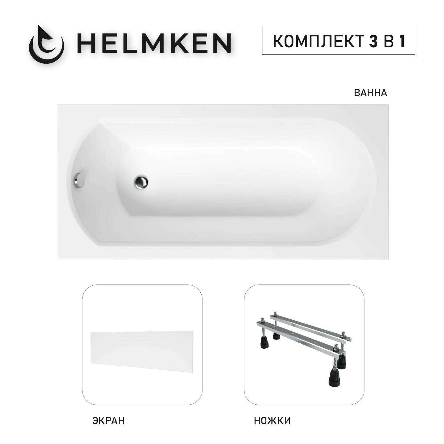 Ванна акриловая 150х75 Helmken Tressa комплект 3 в 1: прямоугольная ванна, ножки, лицевой экран белого цвета
