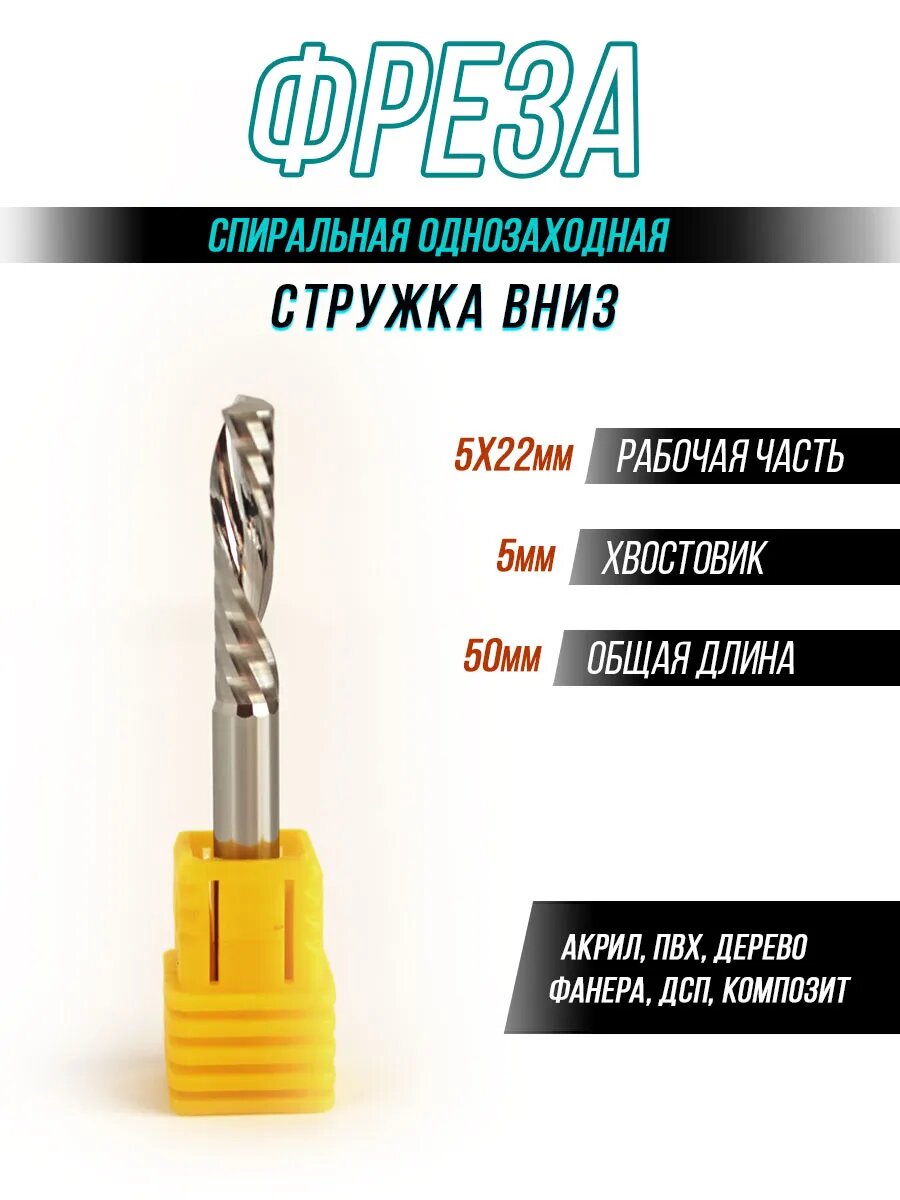 Фреза спиральная однозаходная стружка вниз для станка ЧПУ