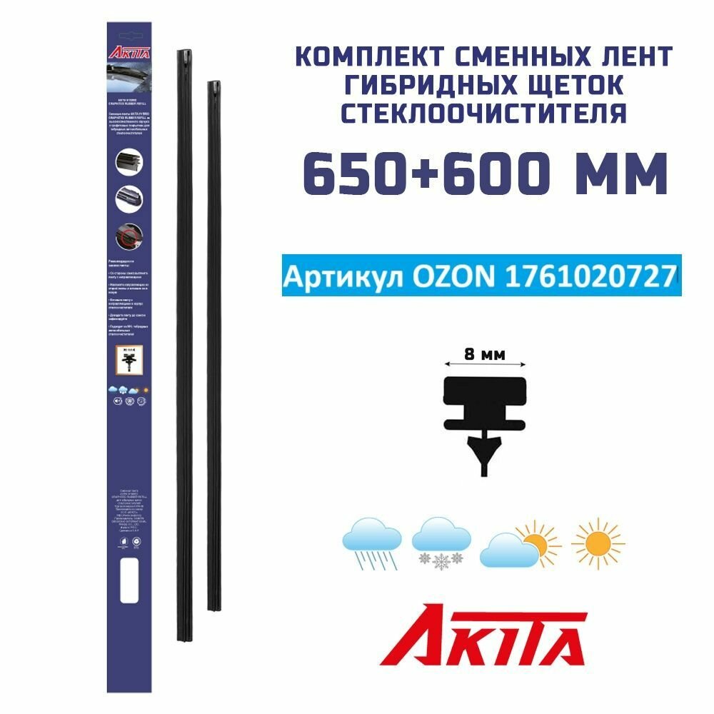 Сменные ленты гибридных щеток стеклоочистителя 650+600 мм