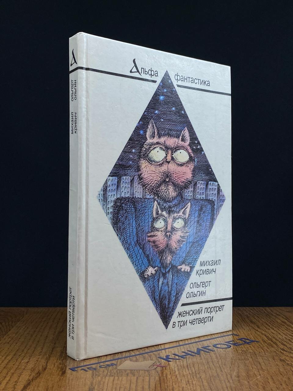 Книга. Женский портрет в три четверти 1990 (2041834507141)