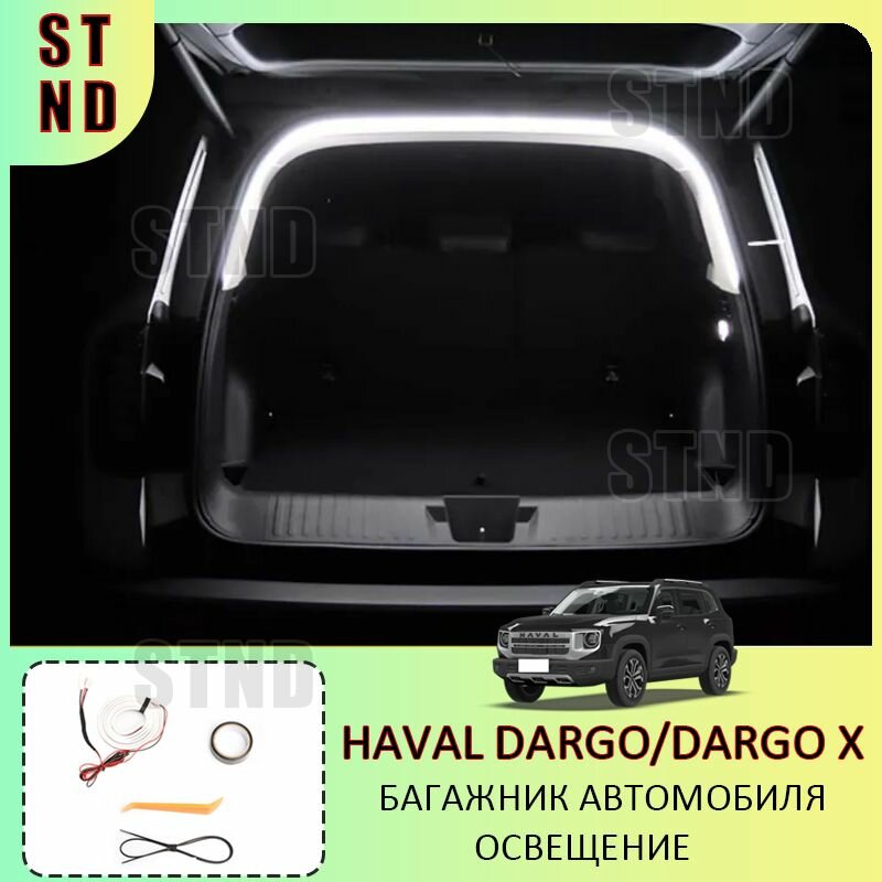 HAVAL Dargo/хавал дарго светодиодного освещения багажника автомобиля/световая полоса автомобиля