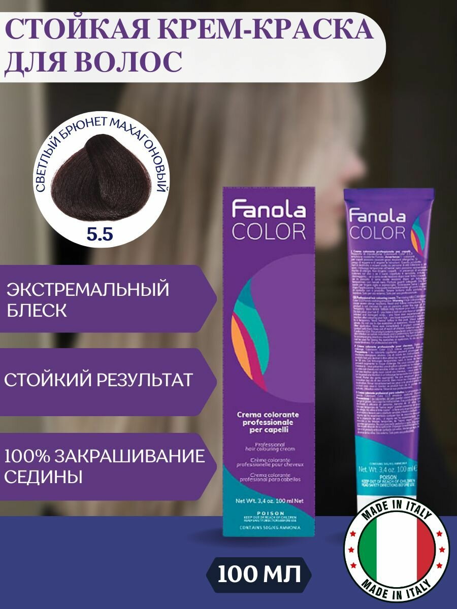 Профессиональная крем-краска для волос "Fanola Color" цвет Светлый брюнет махагоновый, тон 5.5, 100мл