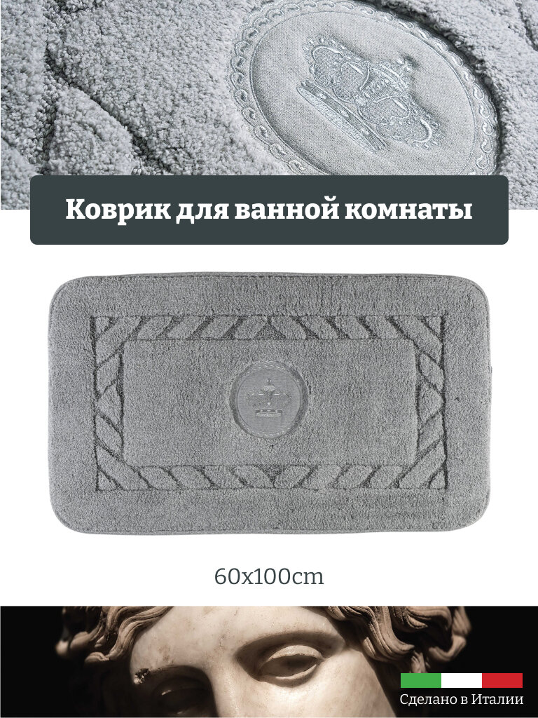 Коврик для ванной комнаты 60х100 см. вышивка логотип корона, серый, окантовка серебро