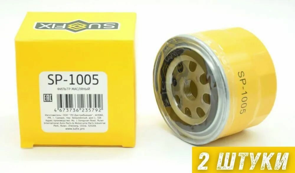 Фильтры масляные SUFIX SP-1005 для ВАЗ лада 2107-2115 Калина, Гранта, Ларгус, Приора, Веста, X-Ray Иксрей, Шевроле Нива аналог MANN W914/2, комплект 2ШТУКИ