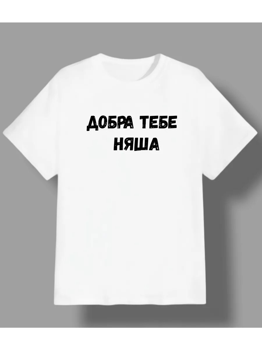 Футболка добра тебе няша