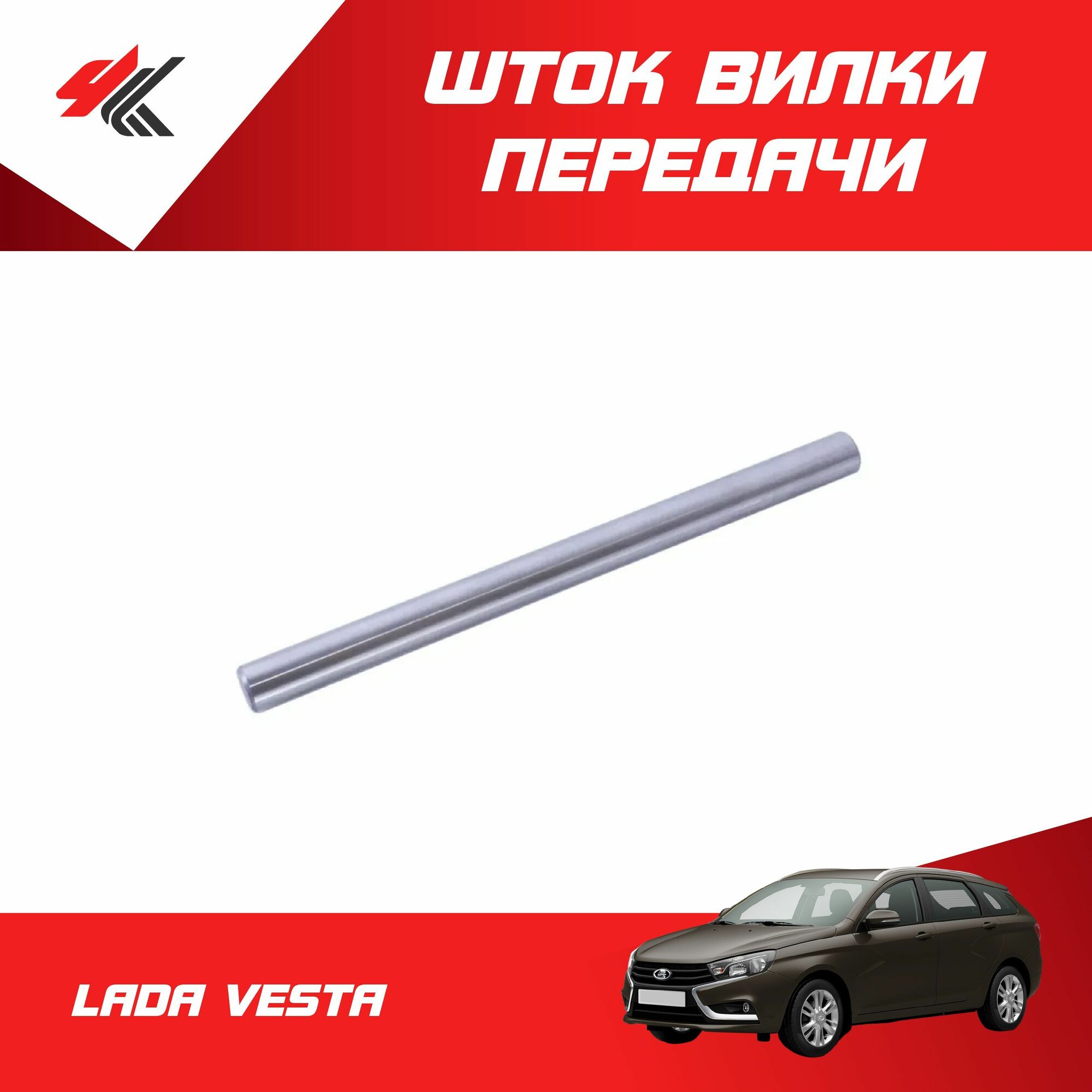 Шток вилки 1 и 2-ой передачи в сборе лада веста / RENAULT