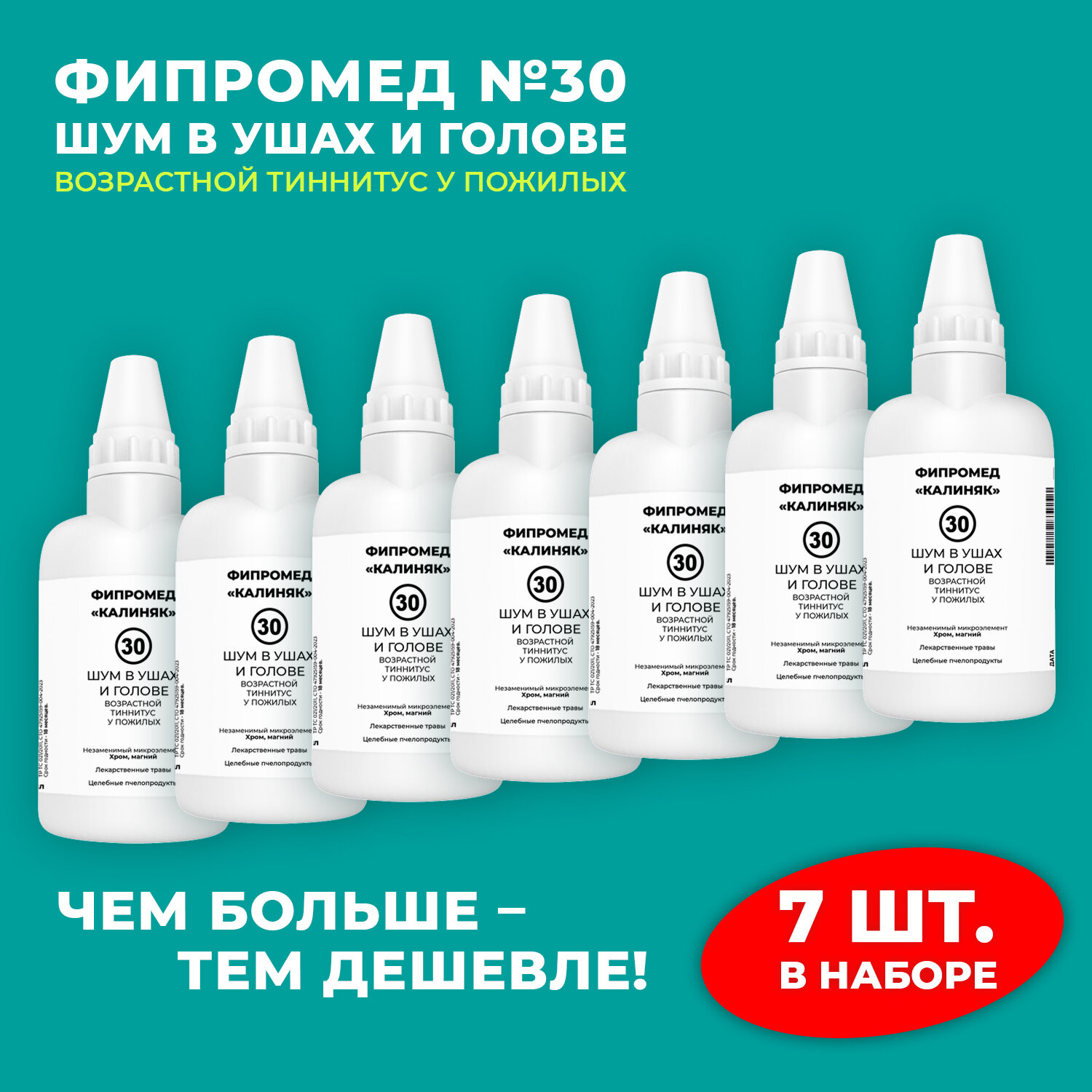 Фитопрепарат Калиняк Фипромед № 30 Шум в ушах и голове, 60 мл, набор 7 шт