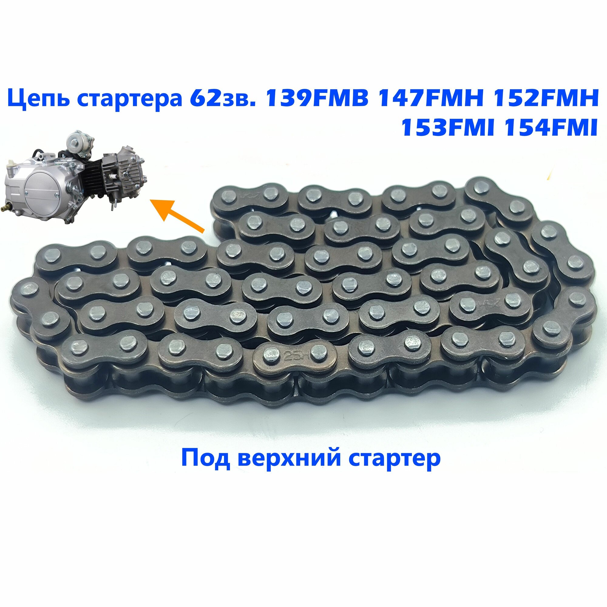 Цепь стартера Альфа Alpha Delta 62зв. 25h 139FMB 147FMH 152FMH 153FMI 154FMI