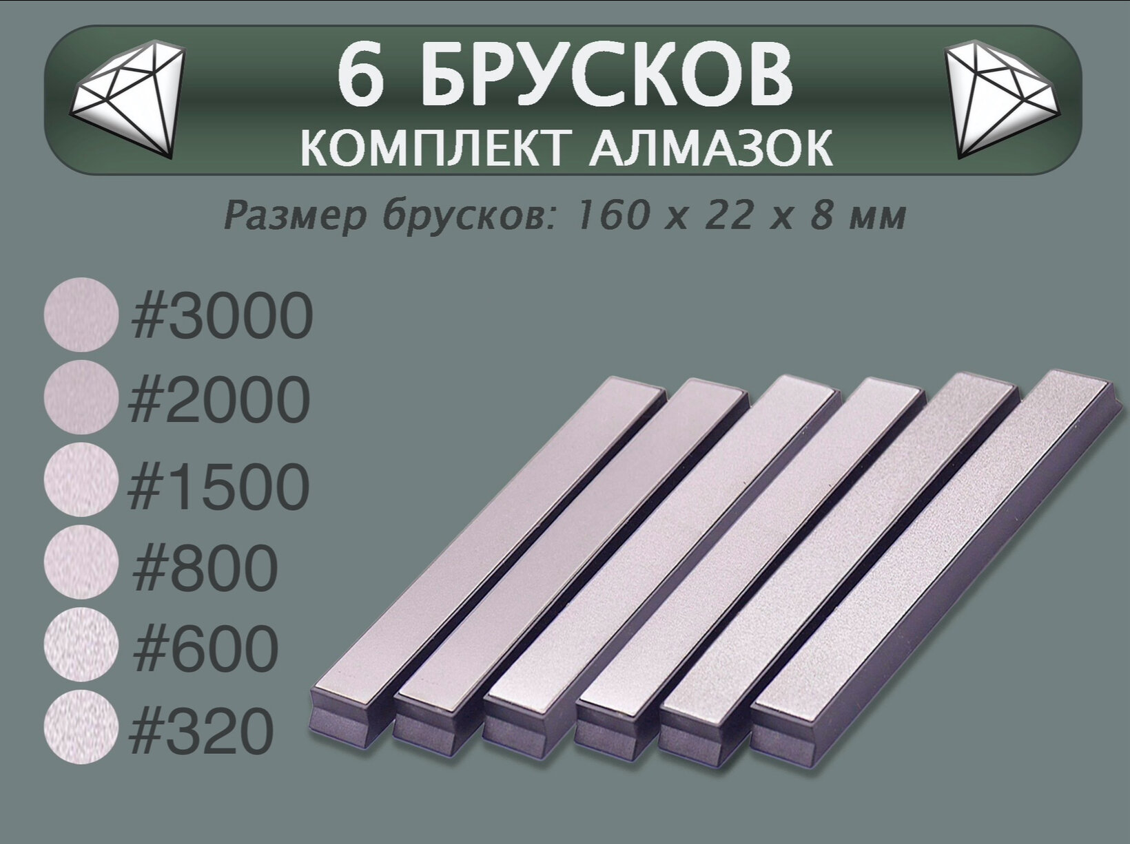 Набор из 6 алмазных брусков для заточки стандарта Apex #320, #600, #800, #1500, #2000, #3000 грит