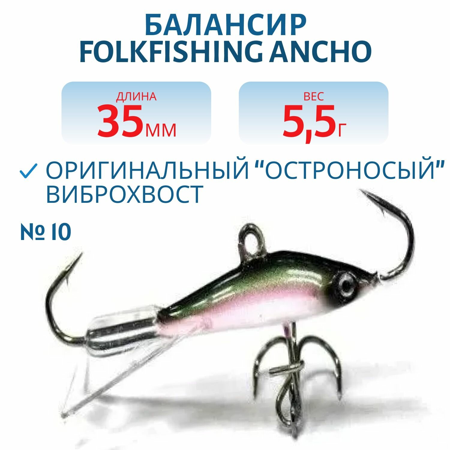 Балансир Folkfishing Ancho 35 FAB 10