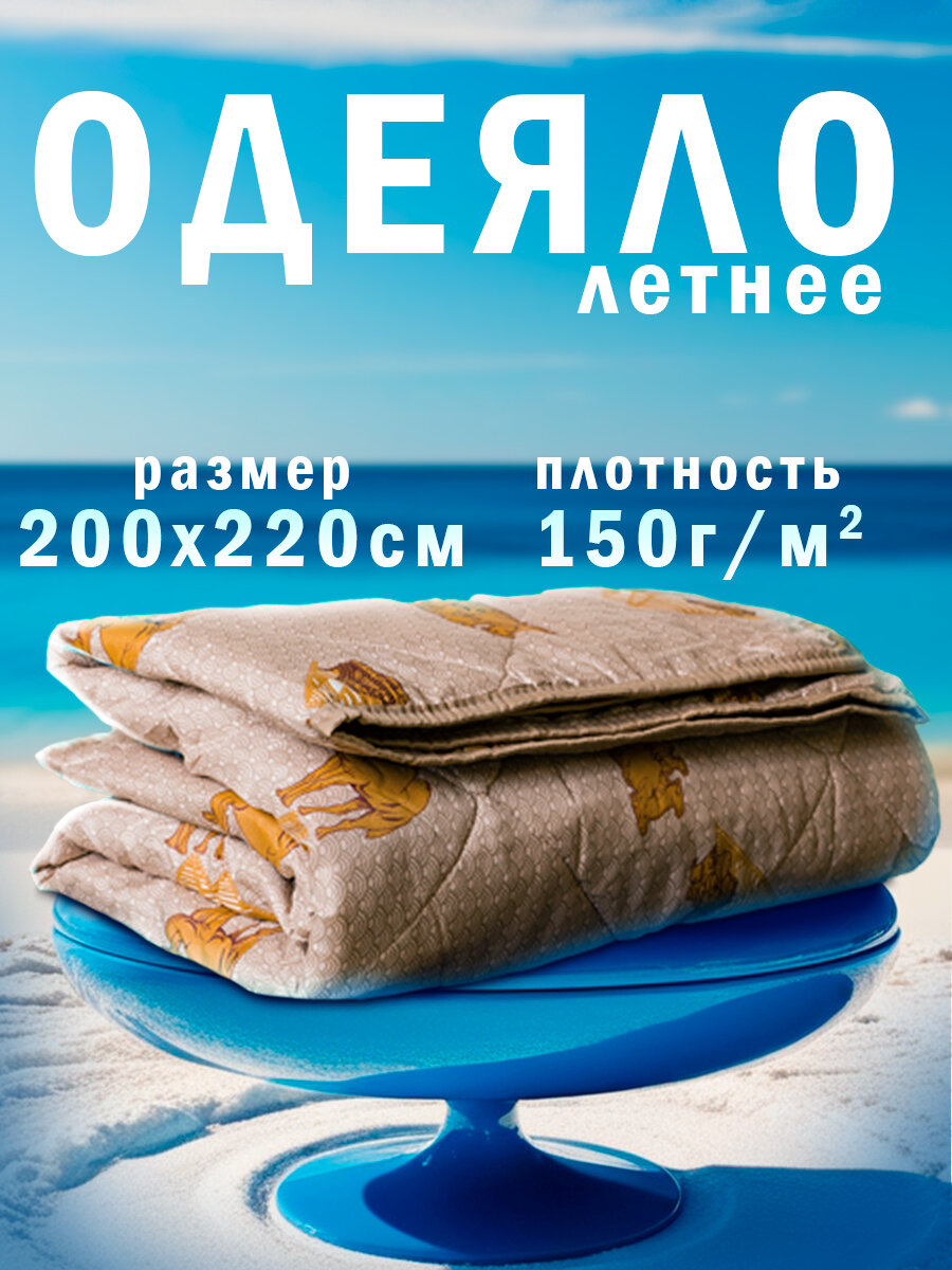 Одеяло облегченное евро размер с верблюжьей шерстью 200х220 см PANDASLEEP
