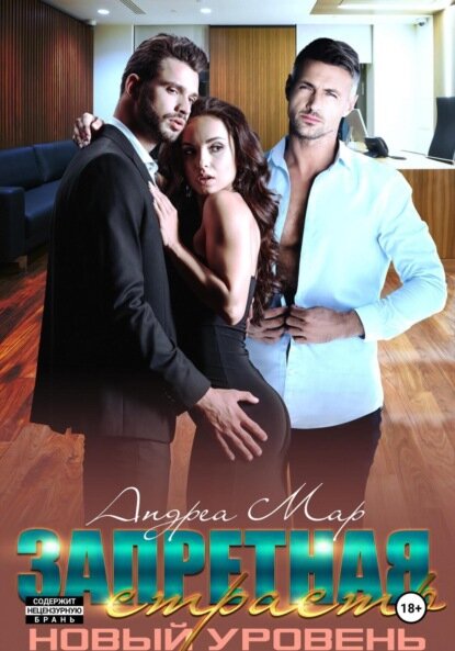 Запретная страсть. Новый уровень [Цифровая книга]