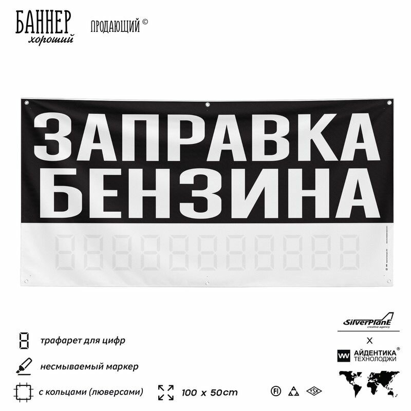 Рекламная вывеска баннер заправка бензина, 100х50 см, с люверсами, для сервиса услуг, черный, SIlverPlane x Айдентика Технолоджи