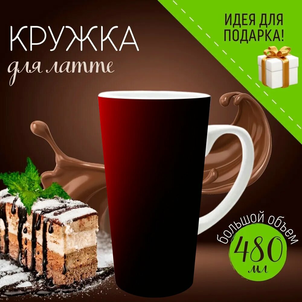 Кружка латте керамическая большая для чая и кофе с прикольным принтом "Градиент черного к красному" 500 мл.