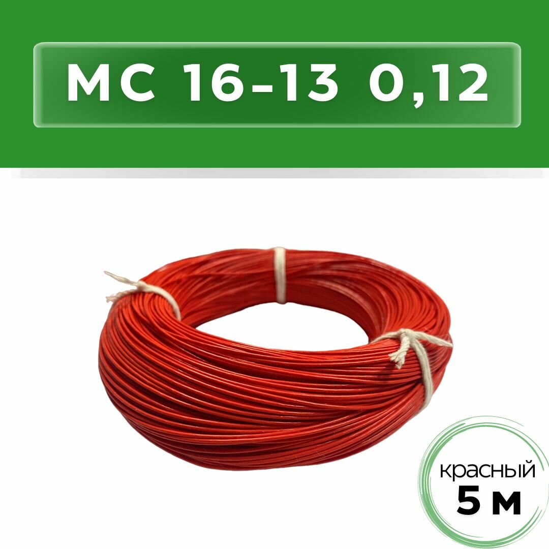 Провод МС 16-13 0,12 красный, 5м