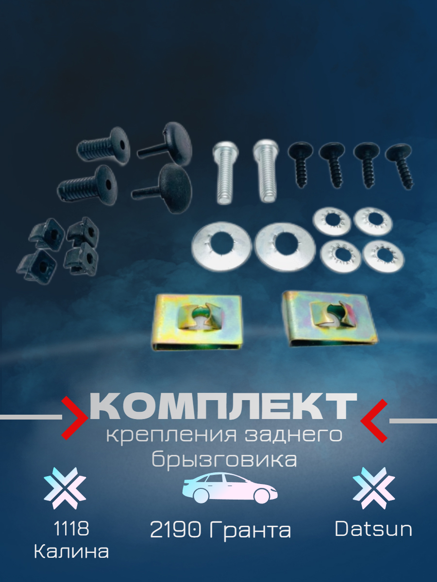 Комплект крепления заднего брызговика 2190