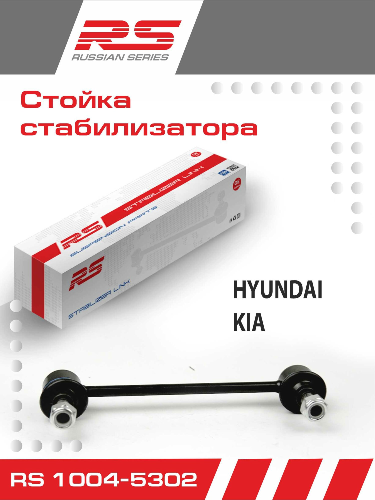 Стойка стабилизатора задняя RS для HYUNDAI i30 07- ; KIA CEED 06- арт. RS 1004-5302 слева или справа