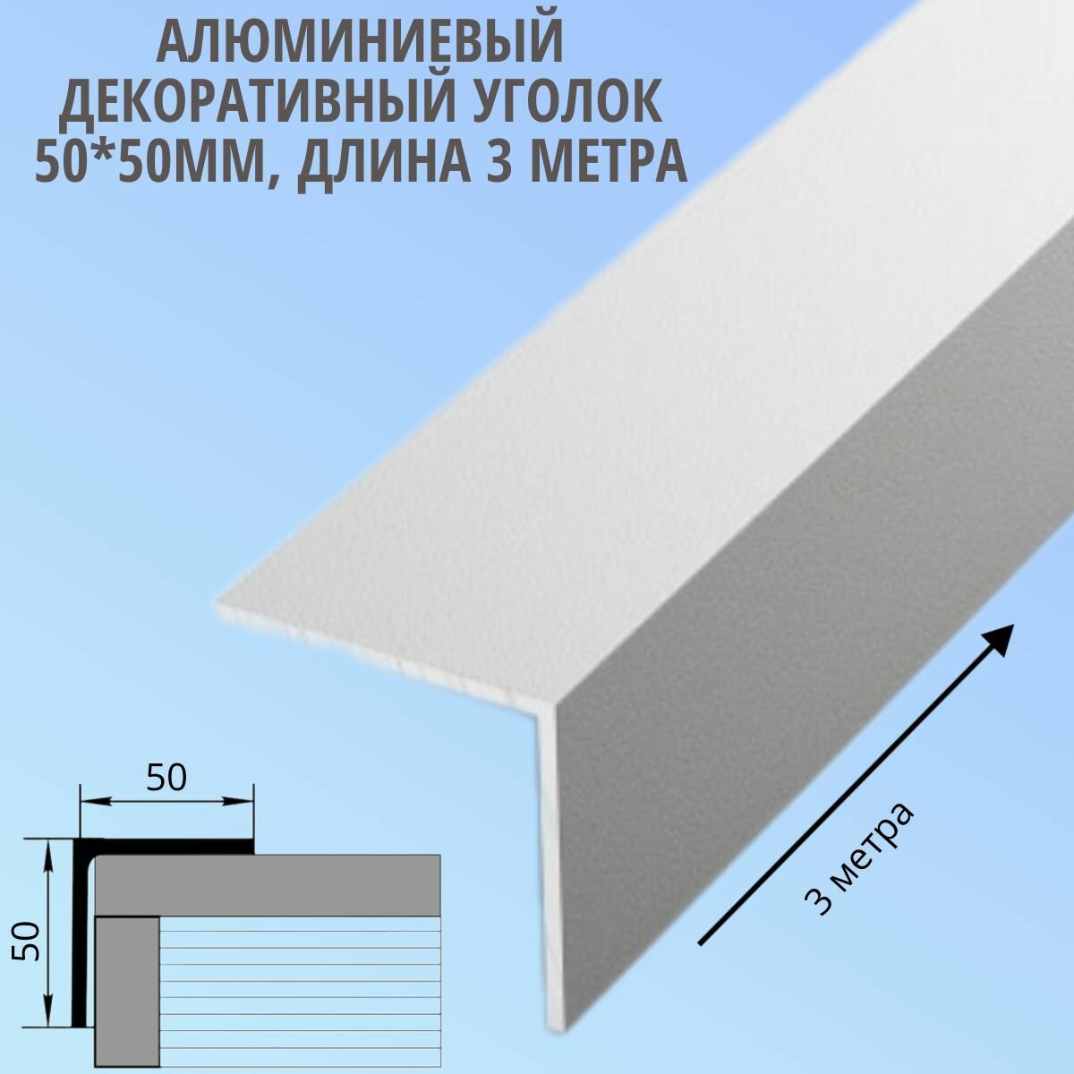 Алюминиевый декоративный уголок 50x50 мм, длина 3 метра