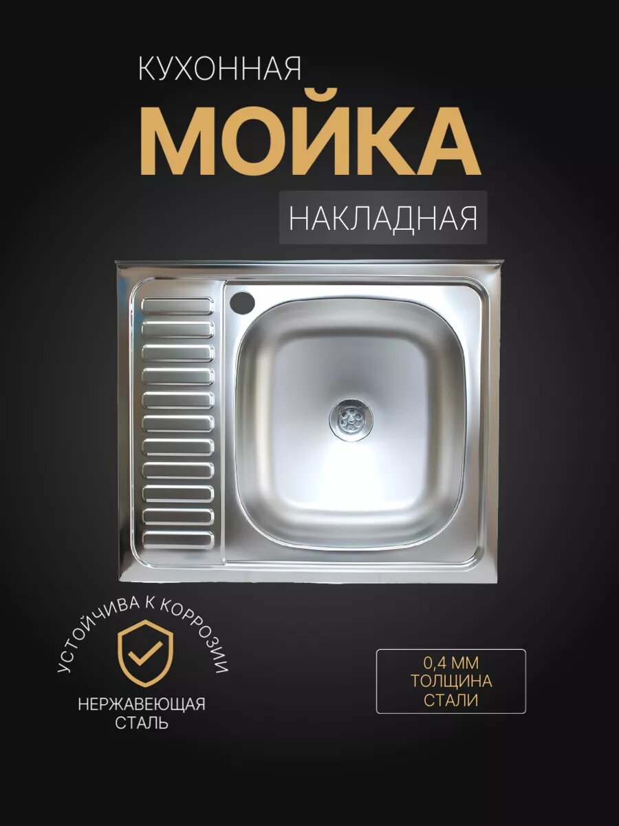 Мойка для кухни накладная, нержавеющая сталь, 60х50 см, правая, толщина стали 0,4 мм