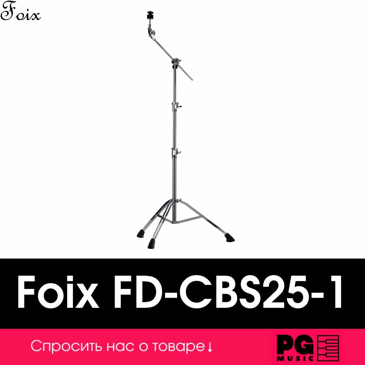 Стойка для тарелки "журавль" Foix FD-CBS25-1
