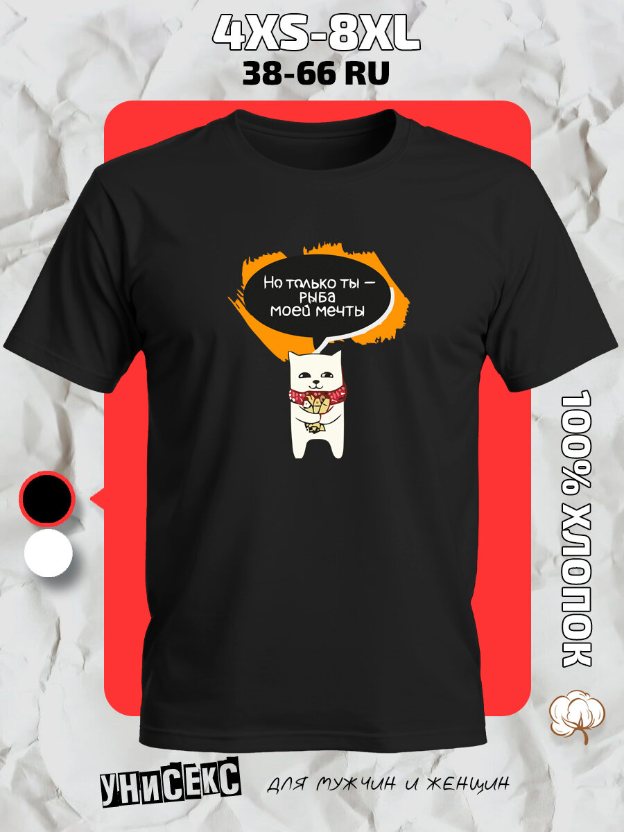 Футболка с принтом котом ты рыба моей