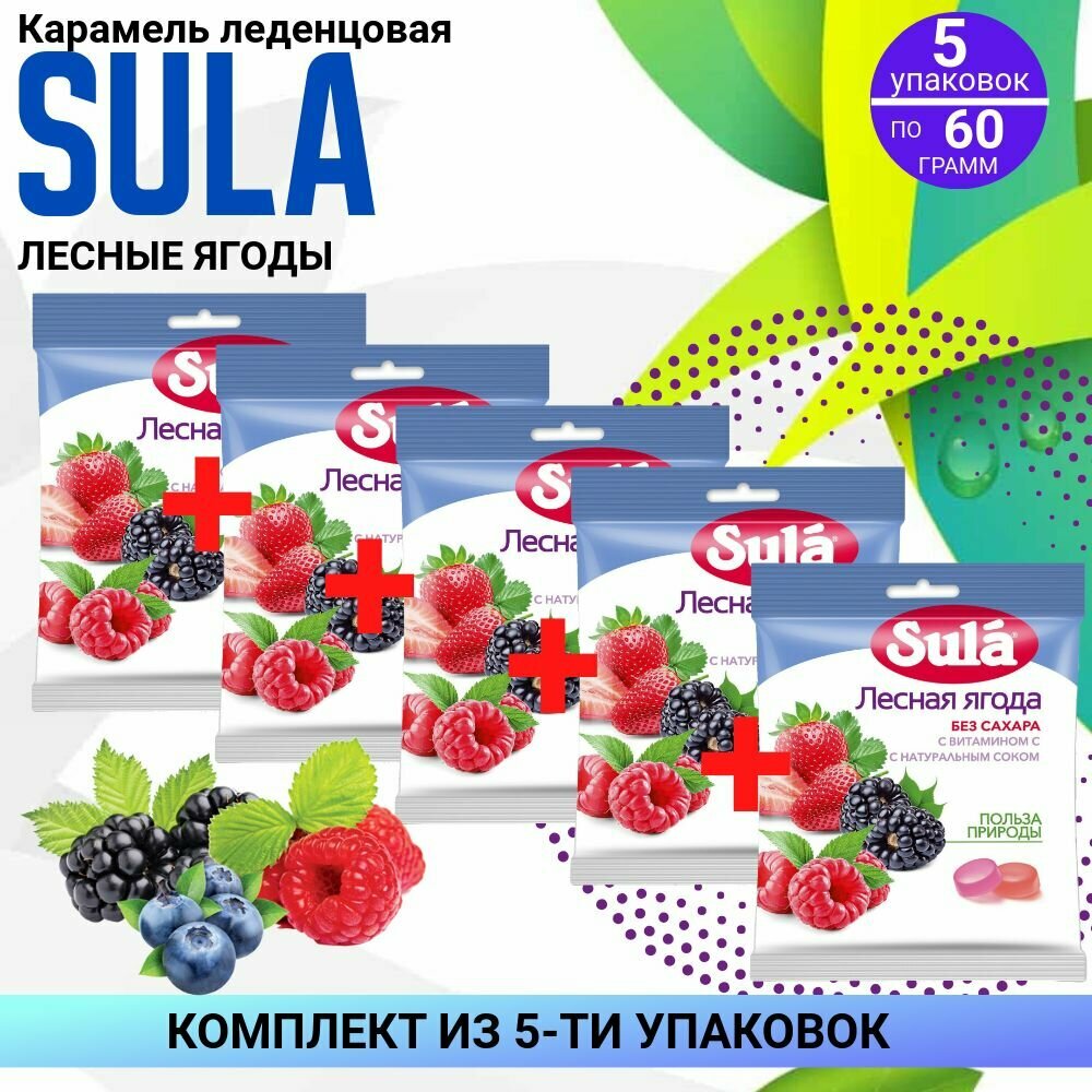 Зула Карамель леденцовая сула SULA "Лесные ягоды", 5 упаковок по 60 гр, комплект из 5ти упаковок