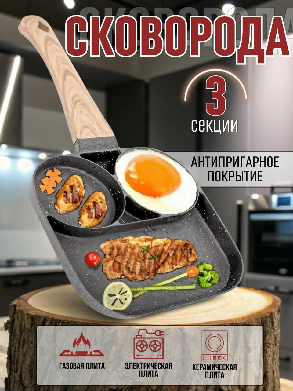 Секционная сковорода для оладий, блинчиков, яичницы, стейков со съемной ручкой без крышки 18 см квадратная 3 отделения