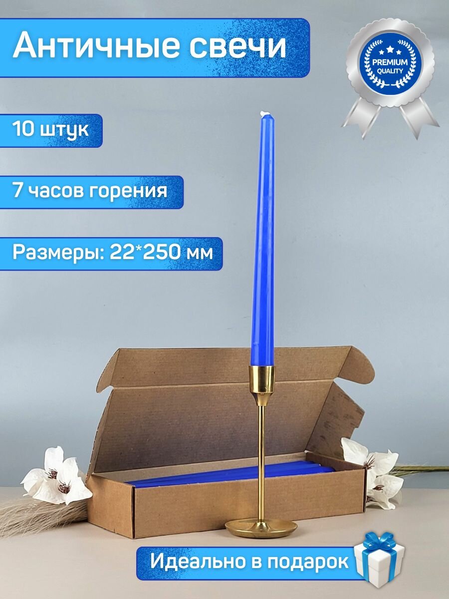 Свеча Античная/Столбик/Хозяйственная/Столовая 22х250 мм, цвет: синий, 10 штук