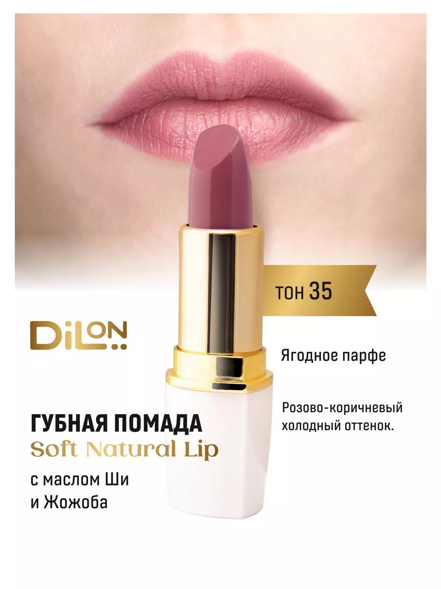 Помада Dilon Soft Natural, кремовая, питание, увлажнение, коричневая, розовая, пенал