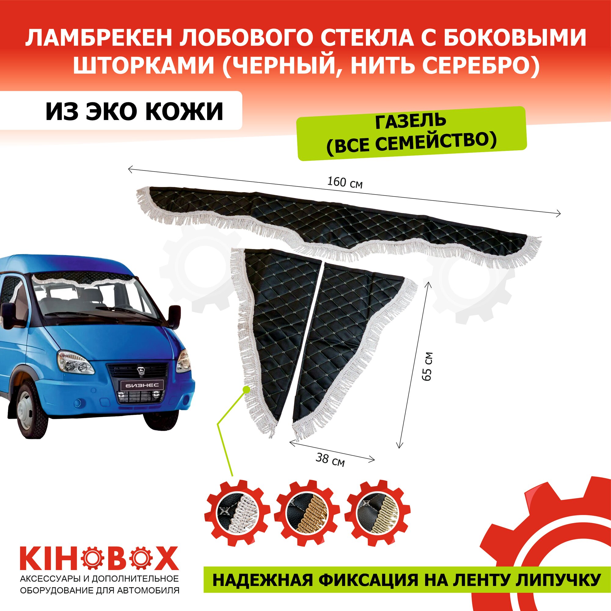 Ламбрекен на Газель, бизнес, Соболь, черный и серебро, лобовое + боковины, 160 см, (комплект 3 шт), эко кожа
