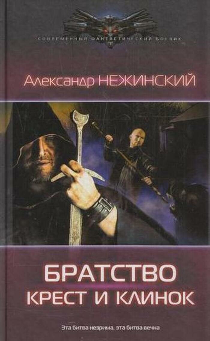 Братство. Крест и клинок