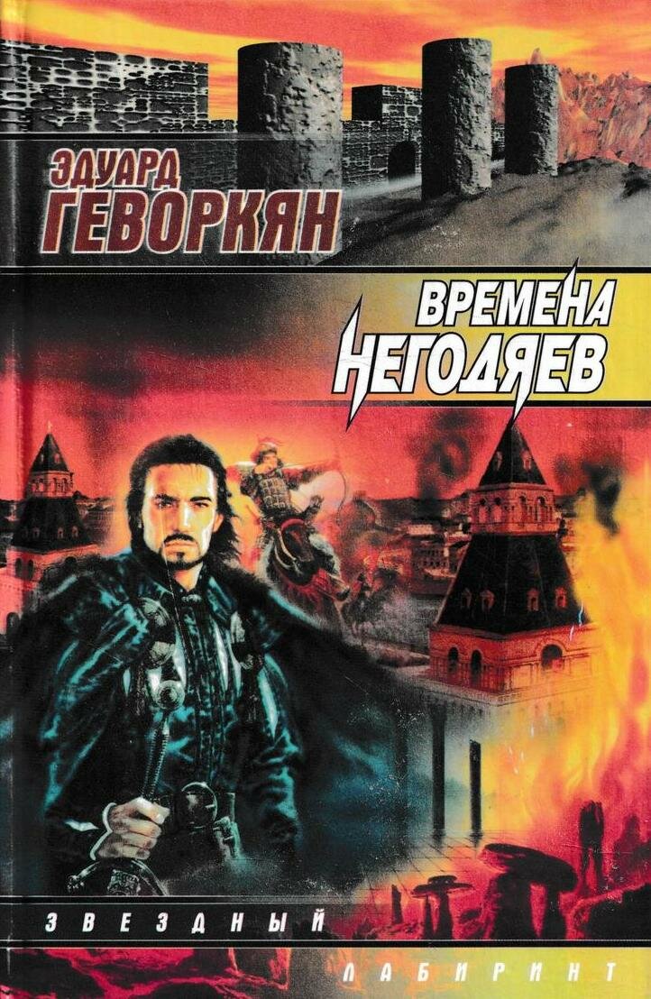 Времена негодяев