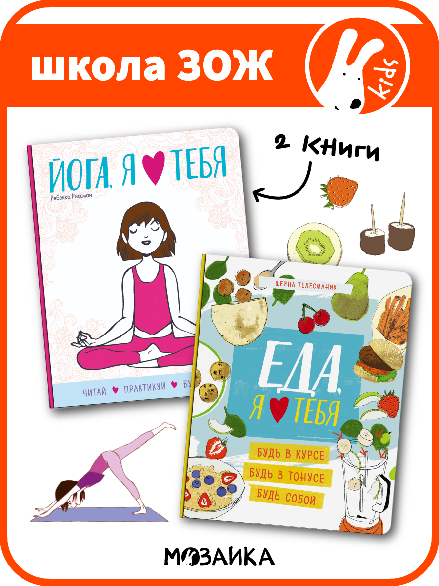Книги мозаика kids для детей и родителей, Школа ЗОЖ, Набор из 2 книг