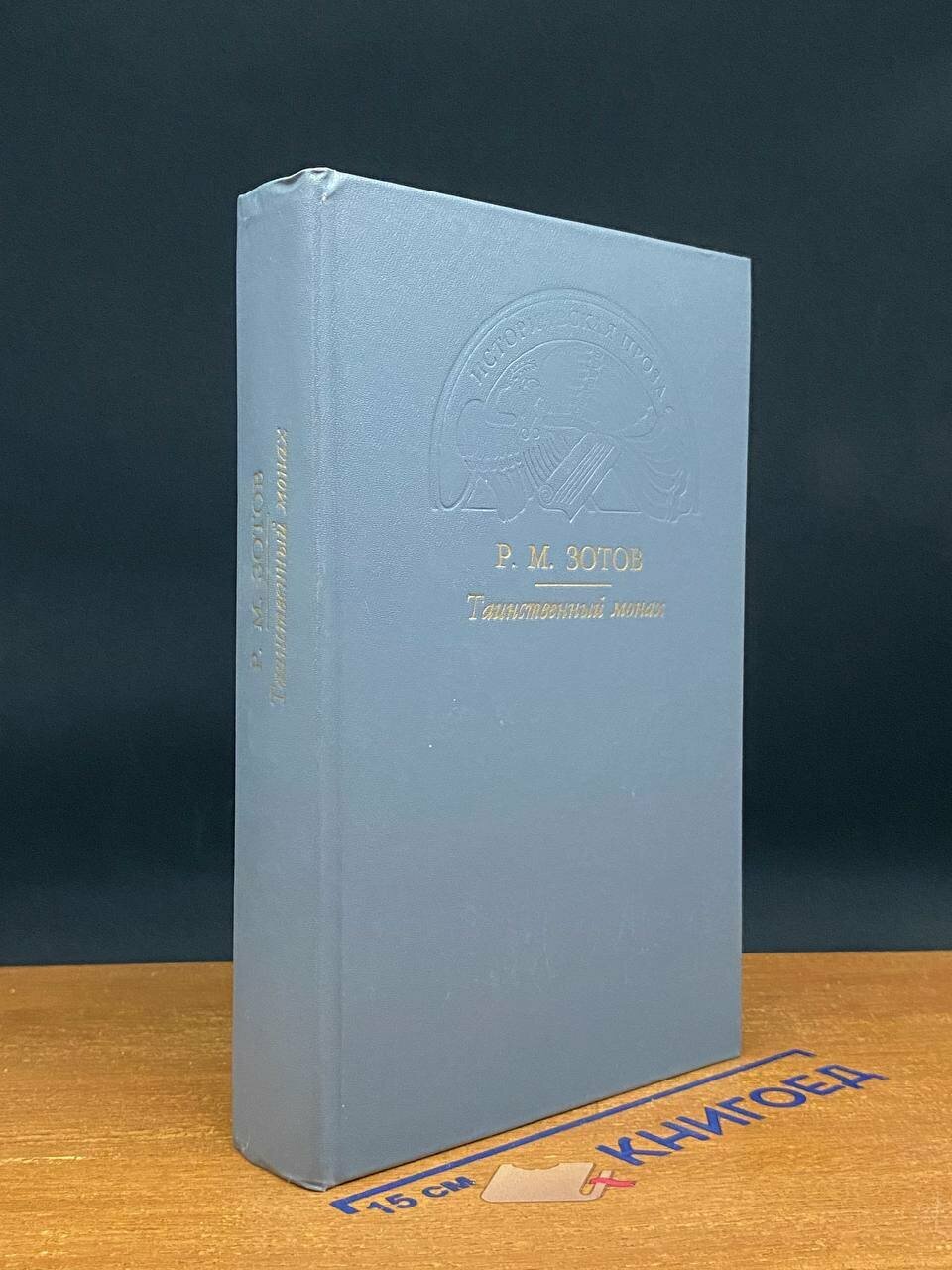 Книга. Таинственный монах, или Некоторые черты из жизни Петра I 1993 (2042229868700)