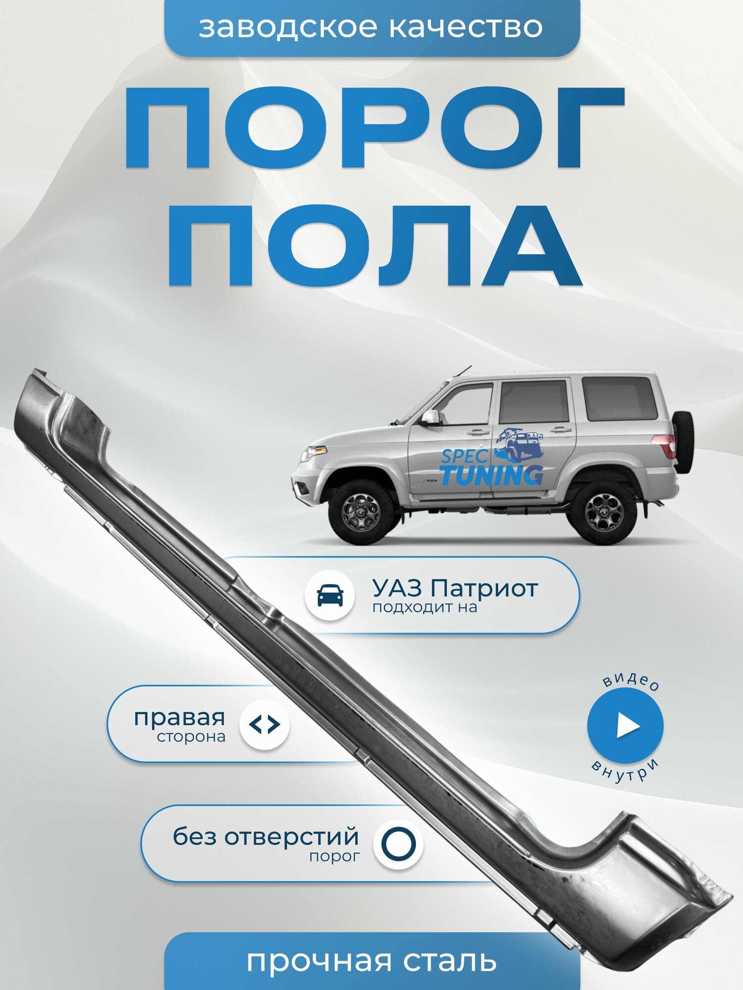 Порог пола УАЗ Патриот 3163 правый аналог заводского без отверстий